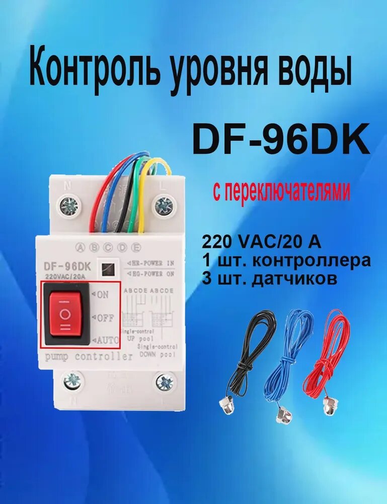 Автоматический контроллер уровня воды DF-96D 220V 20A реле для насоса с датчиками