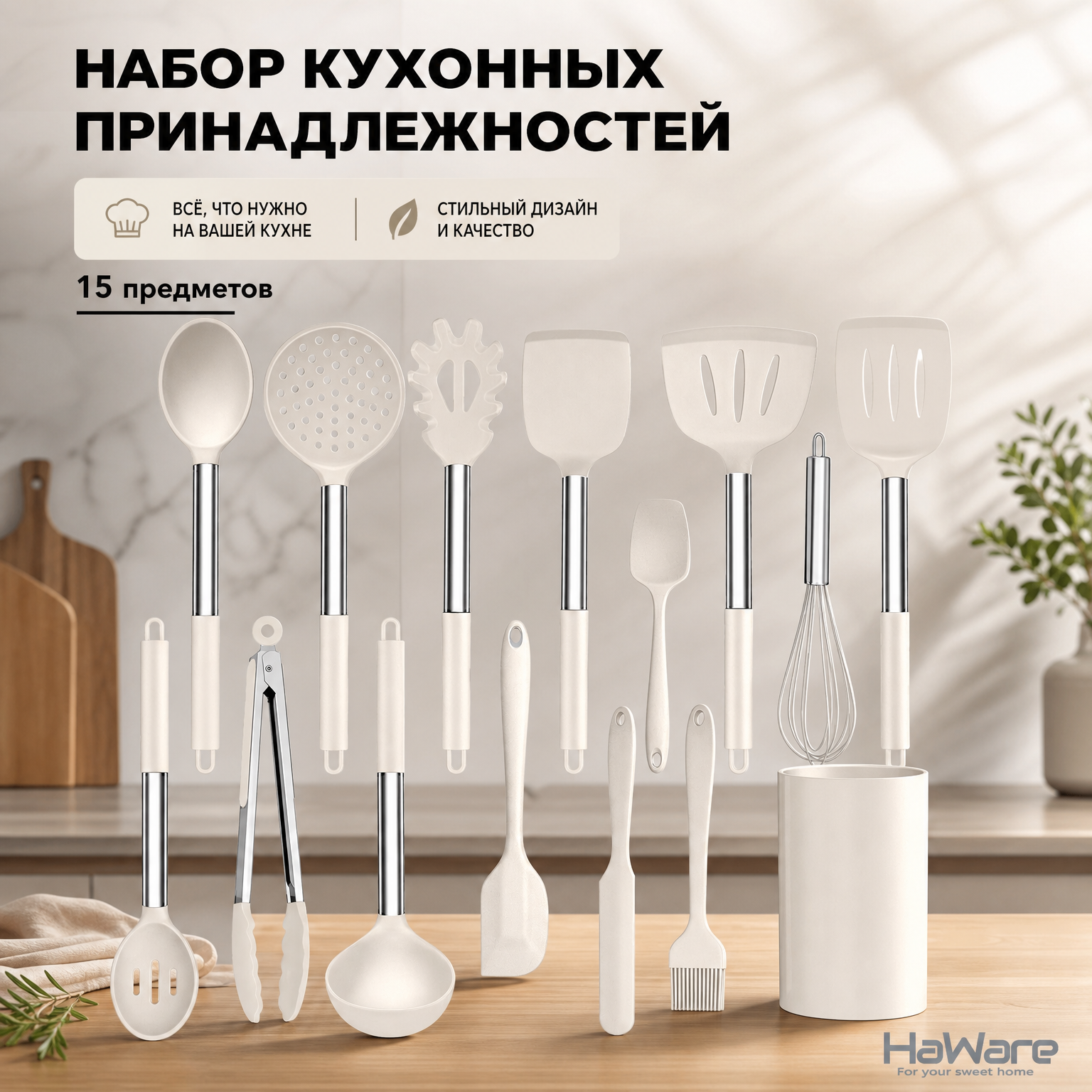 Набор кухонных принадлежностей Haware, из термостойкого силикона и нержавеющей стали, 15 предметов (Цвет товара: белый,)