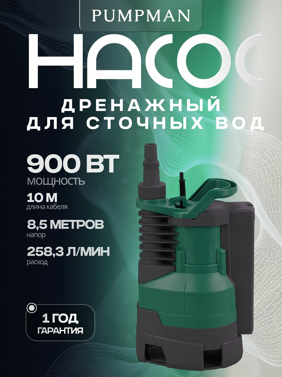 Насос дренажный для сточных вод PUMPMAN Q900B 900 Вт, 258,3 л/мин