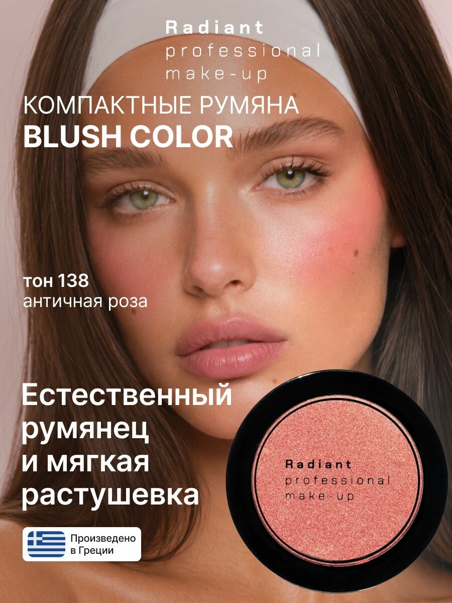 RADIANT PROFESSIONAL MAKE-UP Румяна компактные BLUSH COLOR, № 138