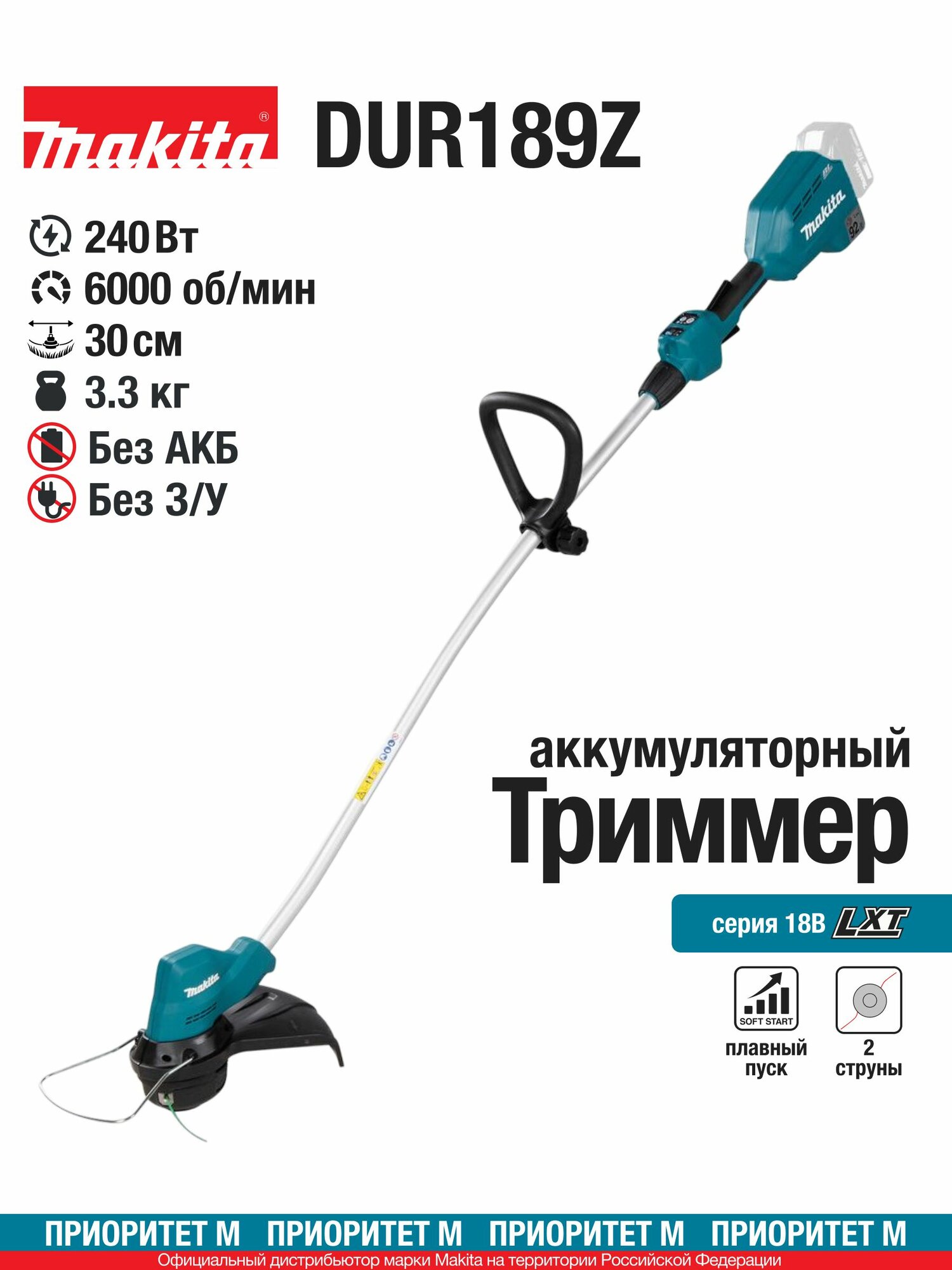 Триммер садовый Makita DUR189Z 18В 240Вт. 6000 об/мин. (без АКБ и З/У)