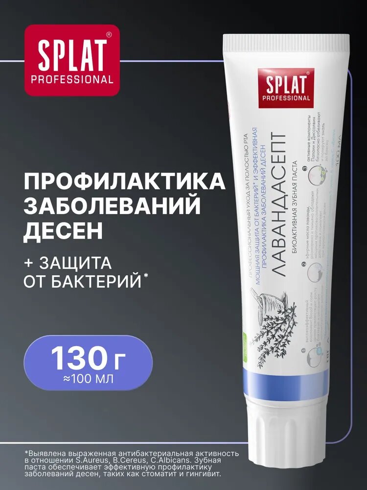 Зубная паста для чувствительных зубов и десен SPLAT (сплат) "лавандасепт", 130 г (100 мл)