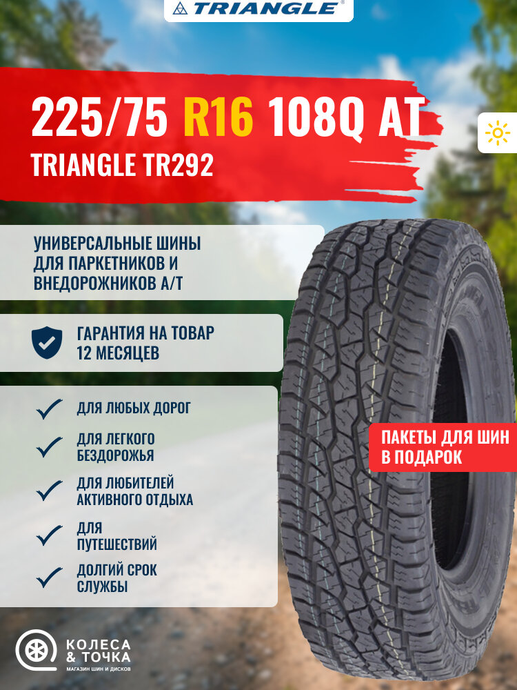 TRIANGLE AGILEX A/T TR292 225/75R16 108Q A/T (лето) (270485)