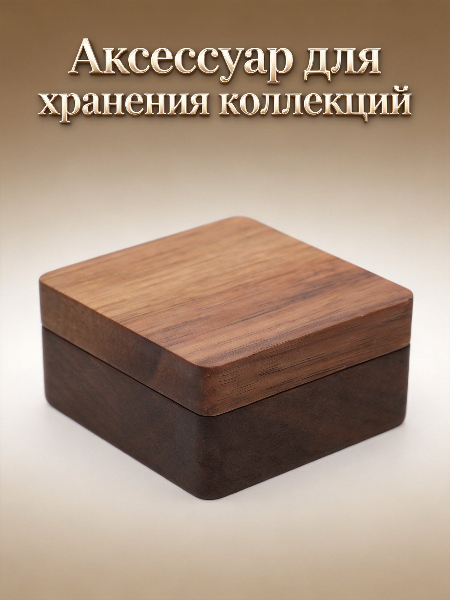 Деревянный футляр для монеты из массива ореха с мягкой подкладкой для хранения