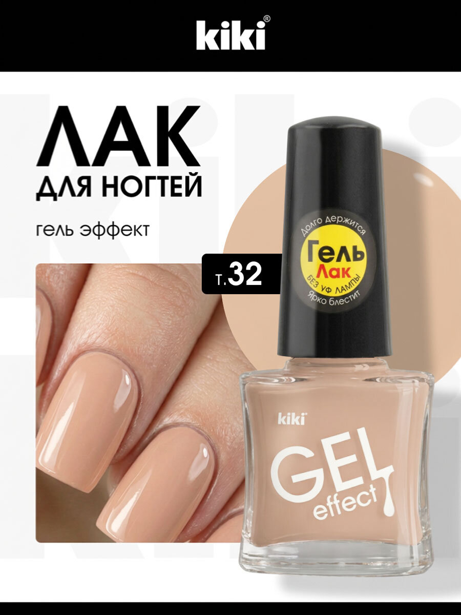 Лак для ногтей стойкий Kiki глянцевый Gel Effect тон 032 кофе с молоком