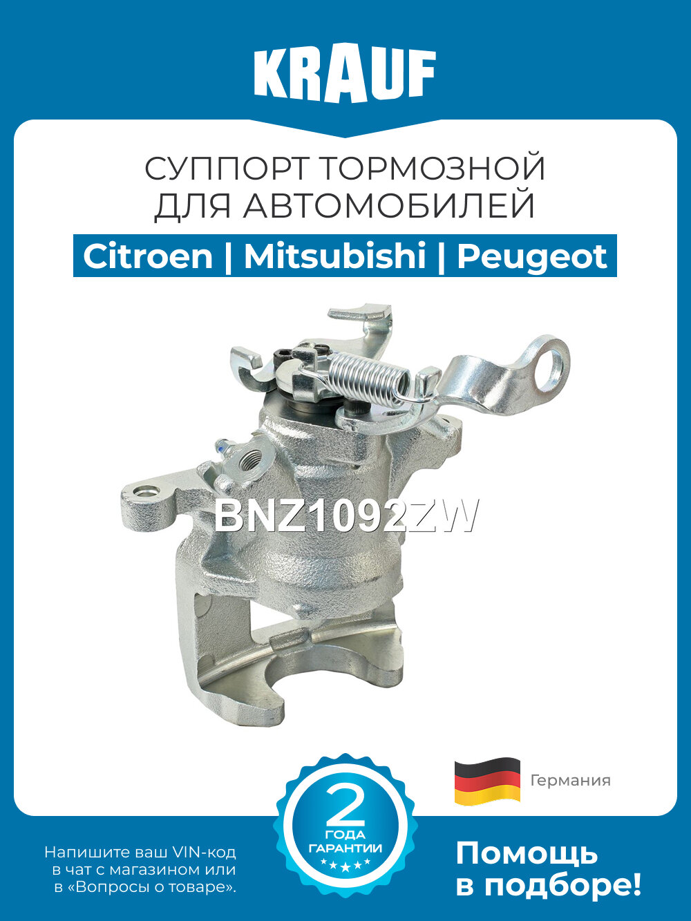 Суппорт тормозной KRAUF BNZ1092ZW для Citroen C4 Mitsubishi ASX Outlander Peugeot 4008 задний правый