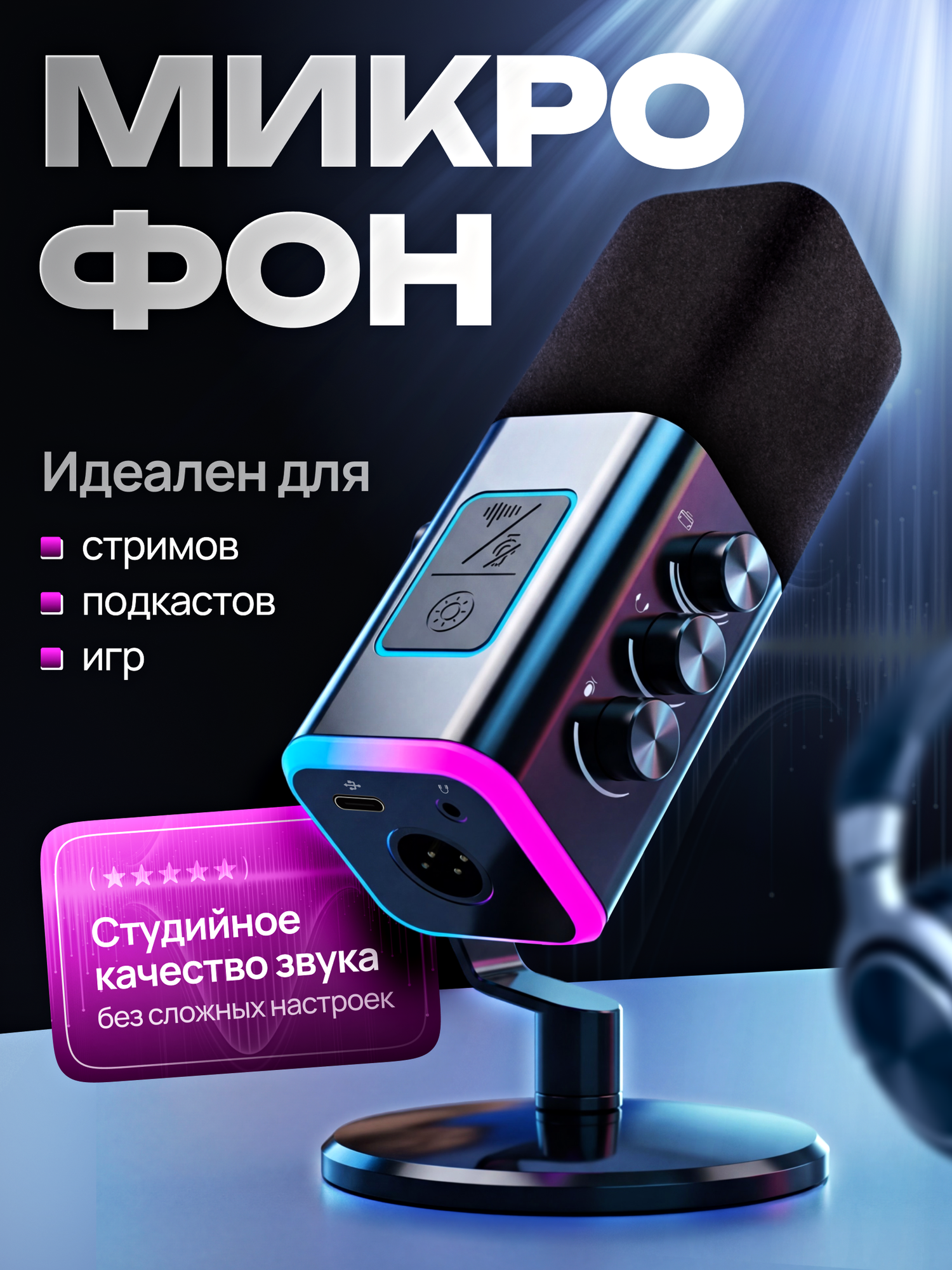 Игровой микрофон конденсаторный для ПК