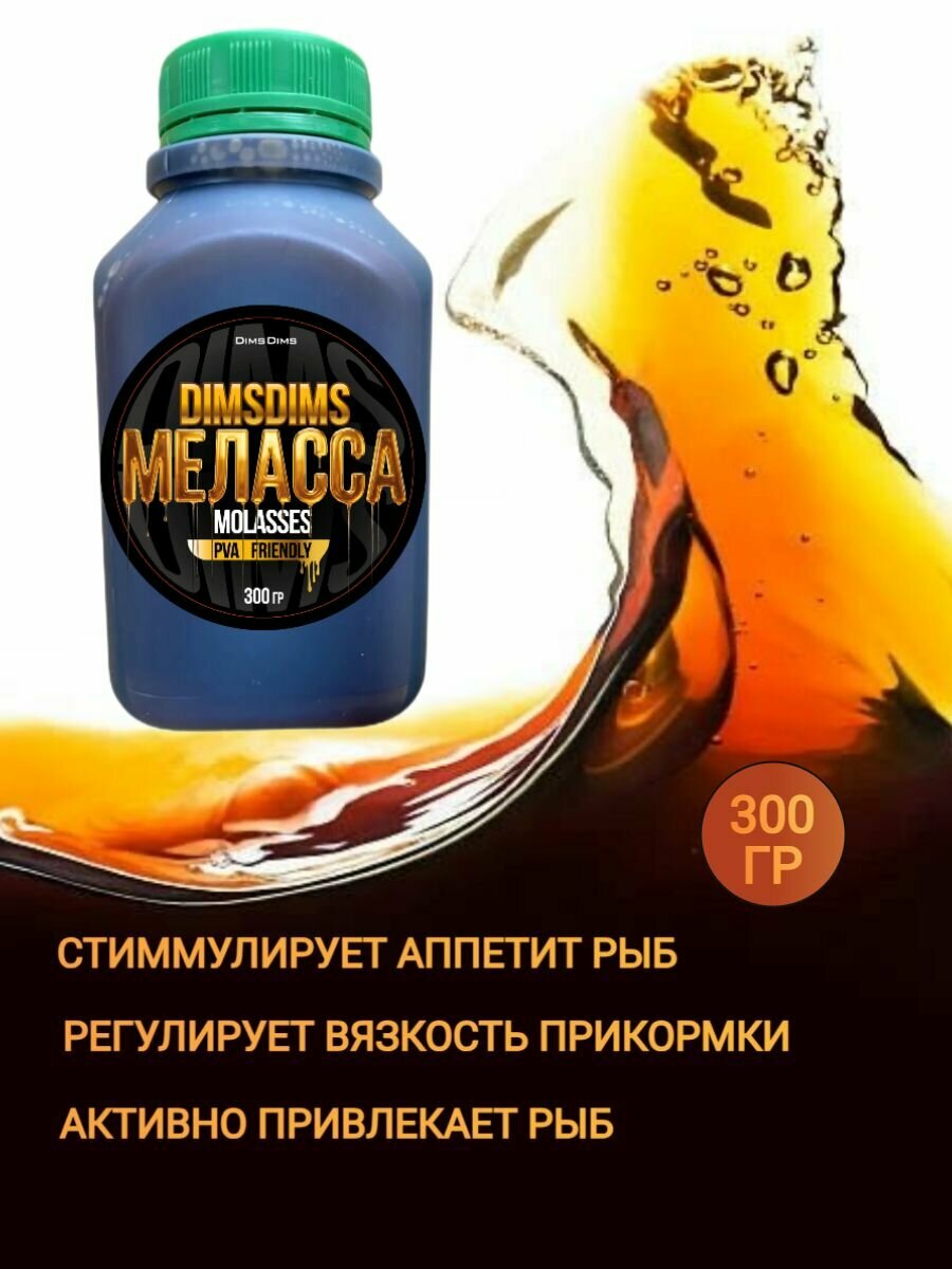 DIMSDIMS меласса ароматизатор MOLASSES 300 грамм