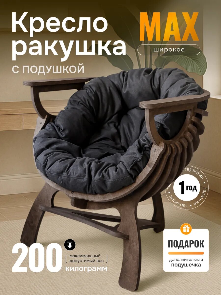 Кресло ракушка для отдыха садовое