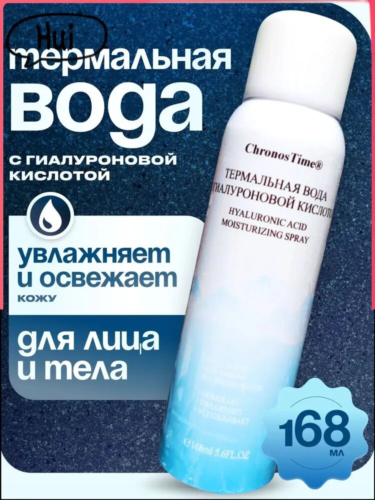 Термальная вода с гиалуроновой кислотой спрей для лица, тела