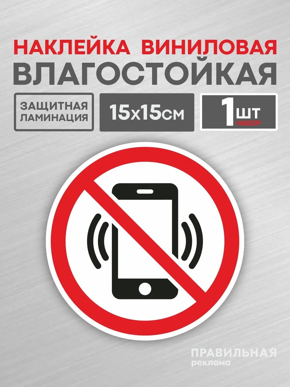 "Наклейка знак "Пользоваться телефоном запрещено" / "Запрещается пользоваться мобильным телефоном" 15х15см