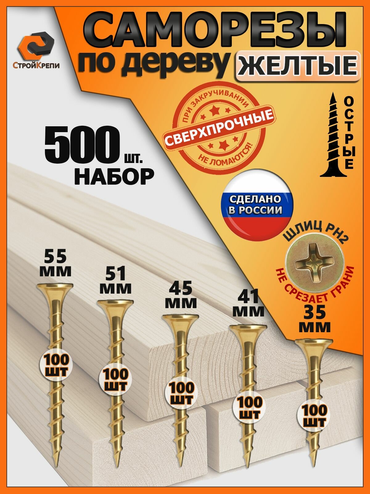 Набор саморезов по дереву желтых 35, 41, 45, 51, 55 мм