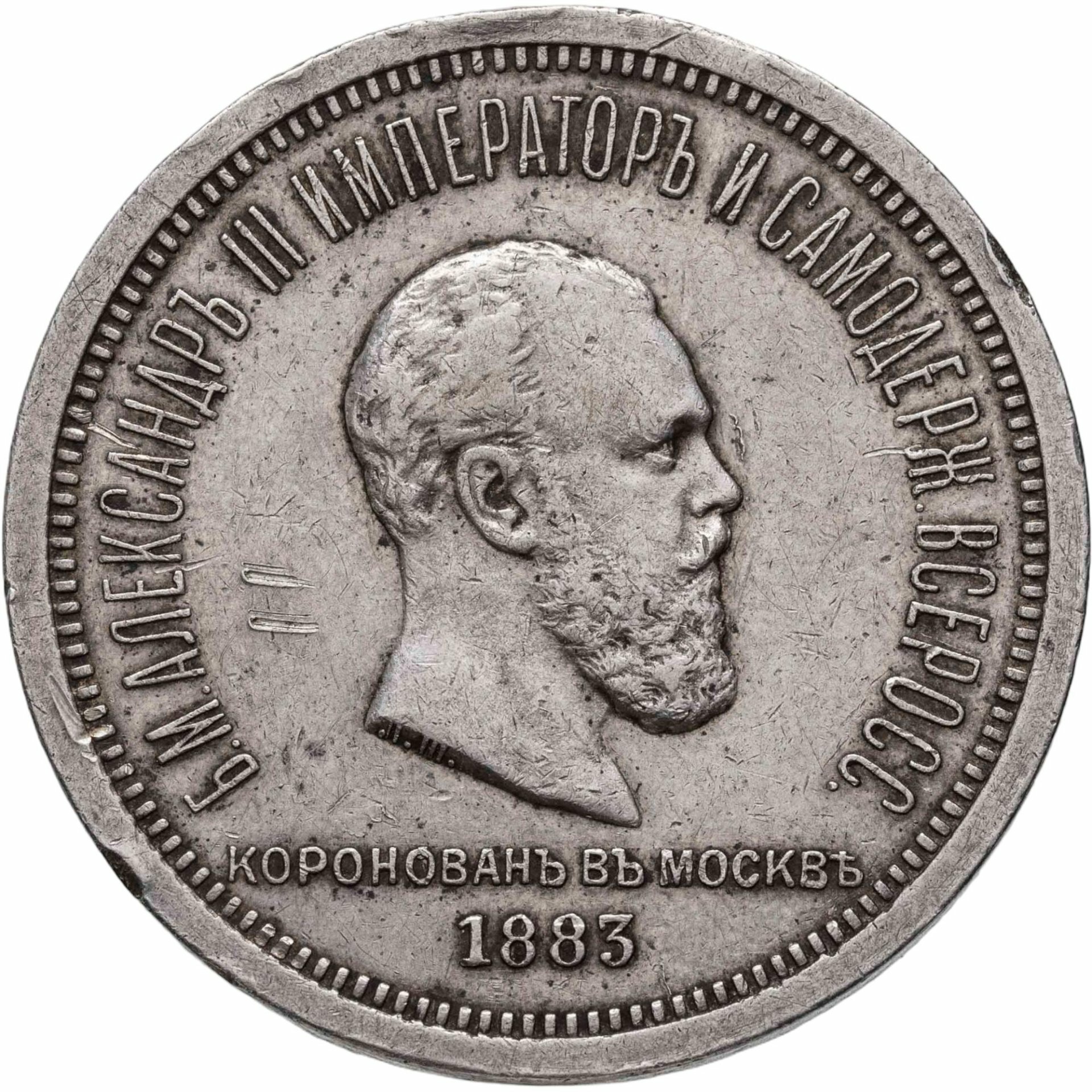 1 рубль 1883 ЛШ "В память коронации Императора Александра III", Серебро 868, в сохранности VF-XF