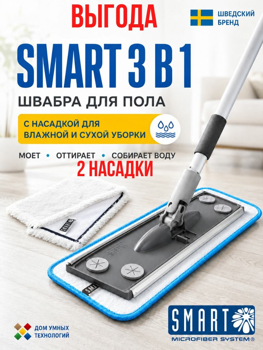 Швабра SMART/Смарт для мытья полов с 2 насадками для влажной и сухой уборки 3 в 1