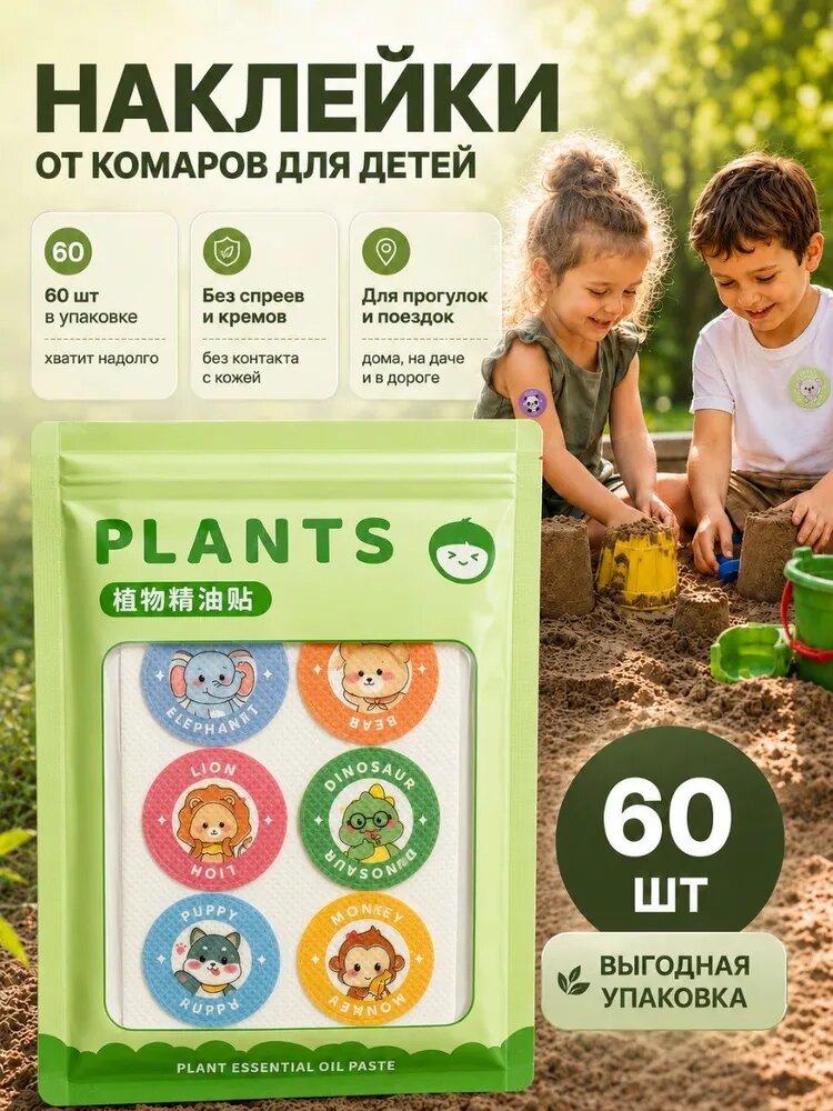 Наклейки от комаров для взрослых и детей стикеры на одежду 60 шт натуральное средство