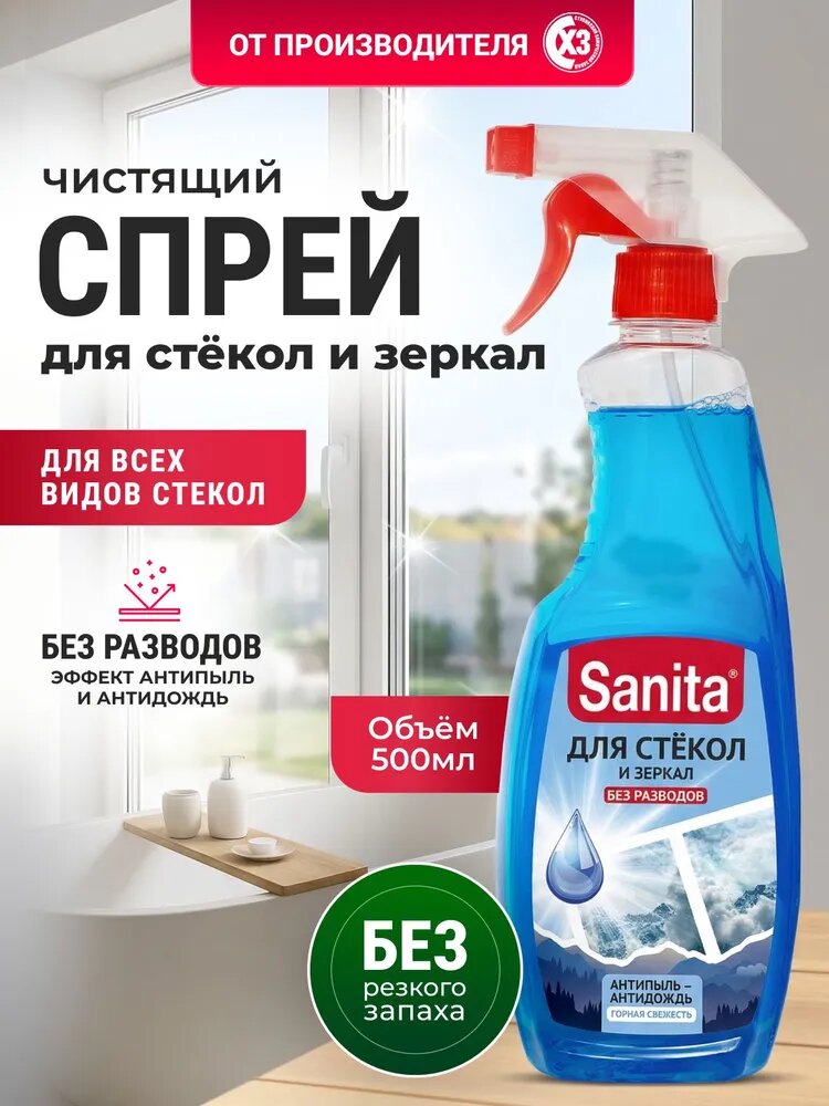 Средство для мытья окон SANITA c ароматом Горная свежесть, 500 мл, антидождь для окон