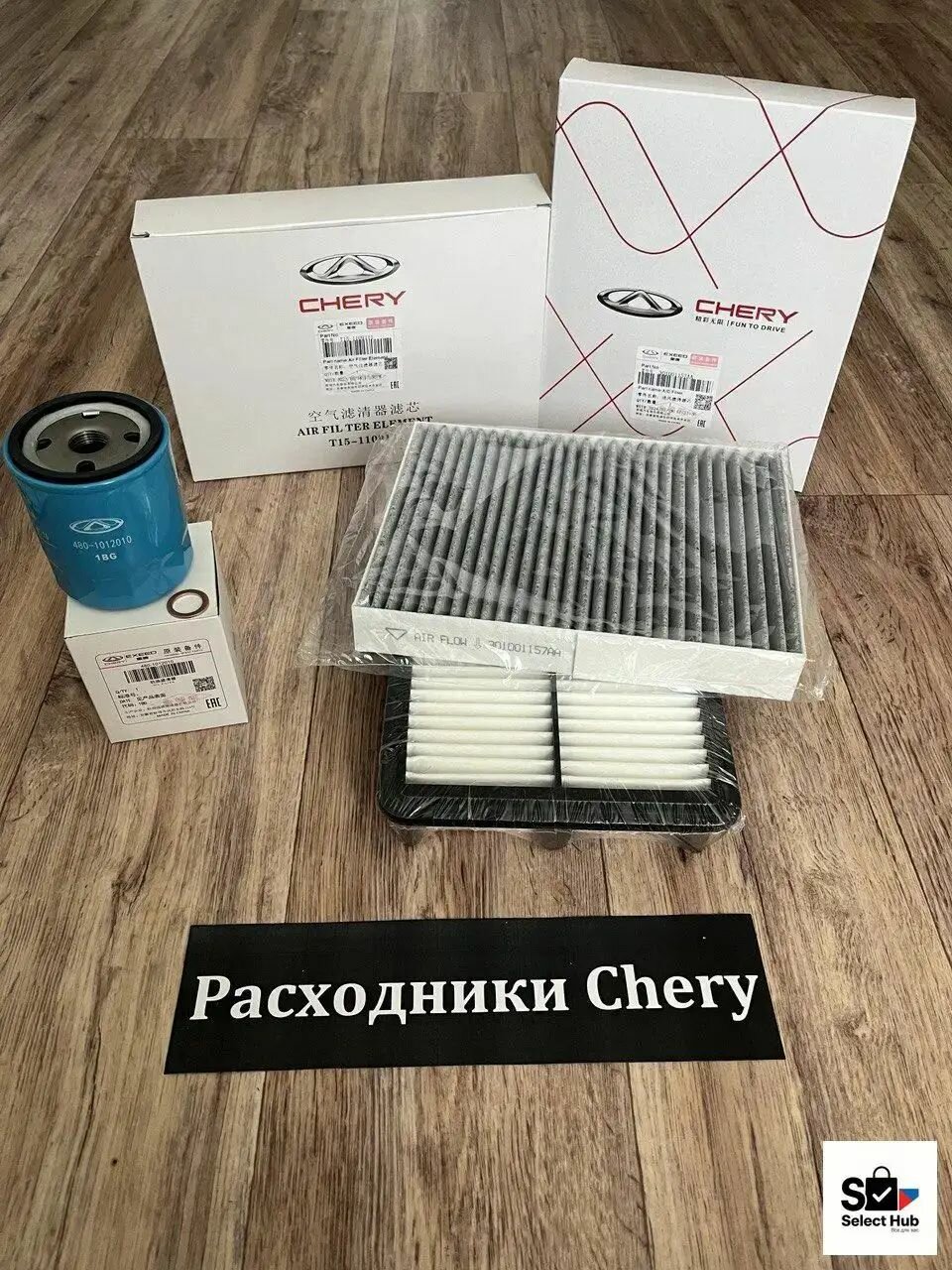 Комплект фильтров для ТО Chery, масляный, салонный и воздушный, качественный
