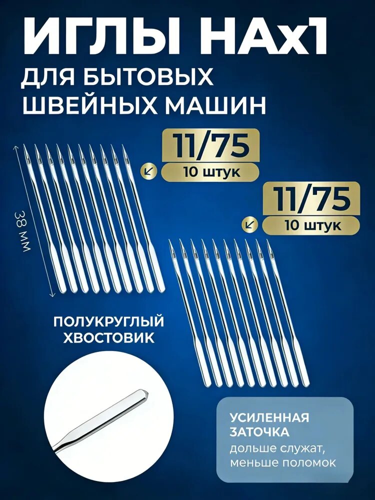 Иглы для швейных машин 20 шт(№75-20 шт) Универсальные