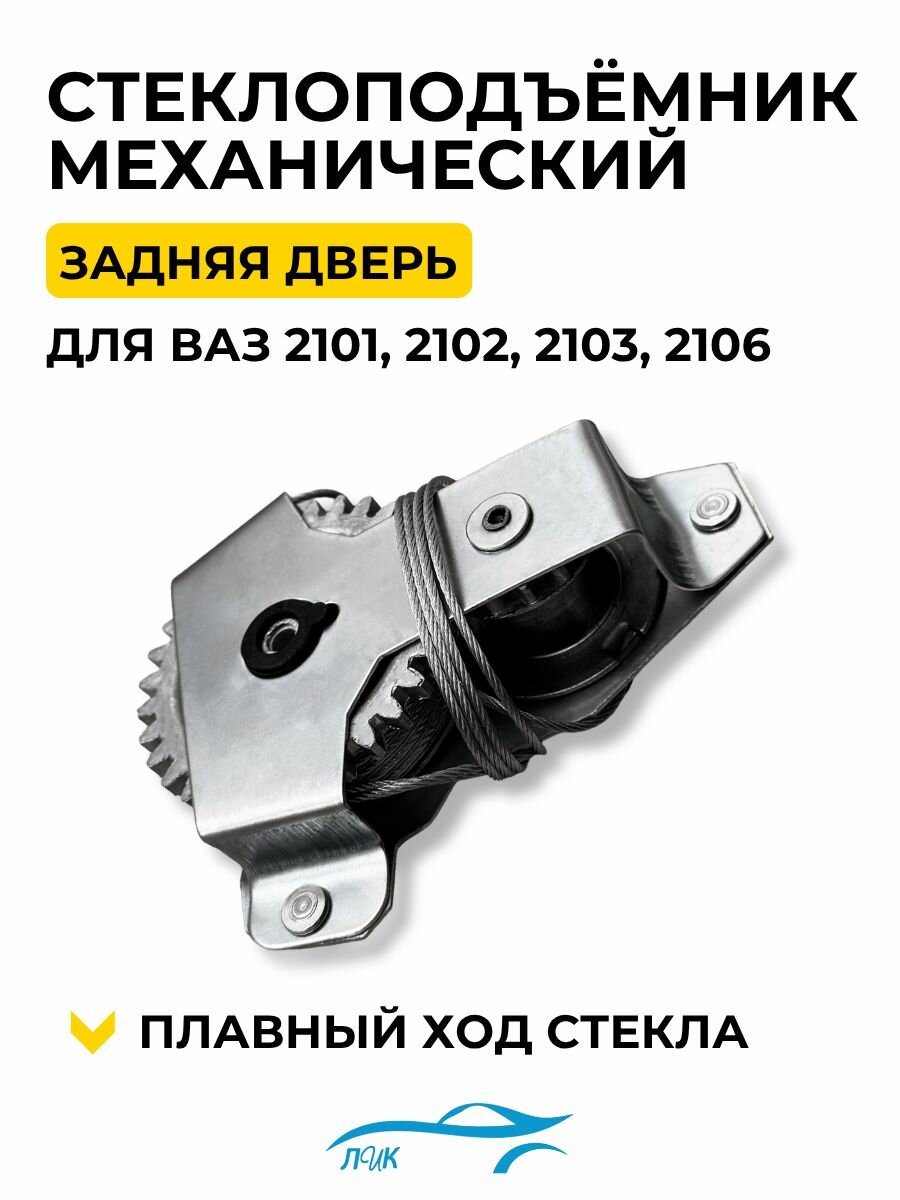 Стеклоподъемник задний для ВАЗ LADA 2101, 2102, 2103, 2106 механический