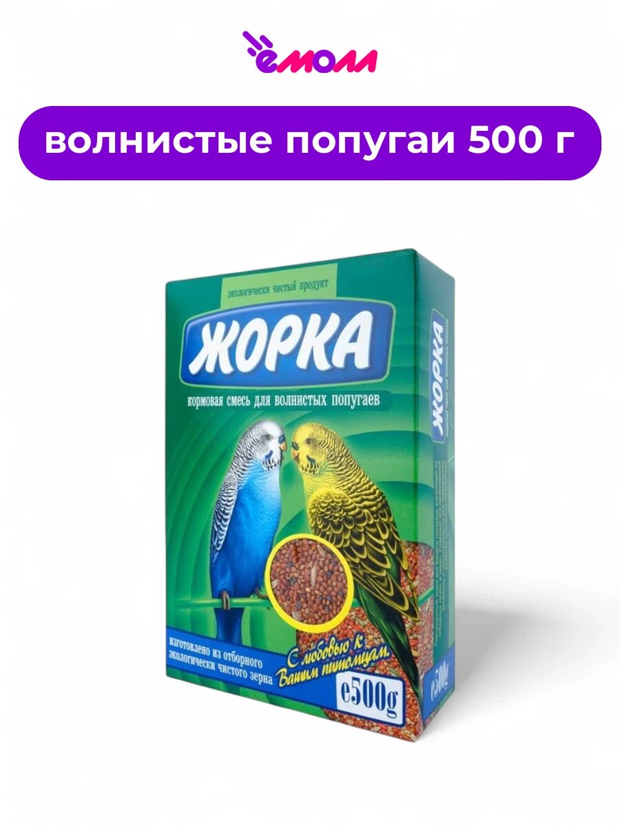 Жорка кормовая смесь для волнистых попугаев из отборного зерна 500 г