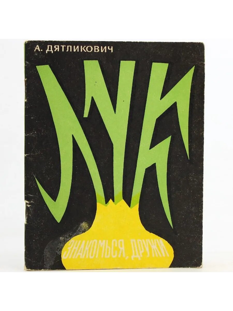 Лук (Арт.454)