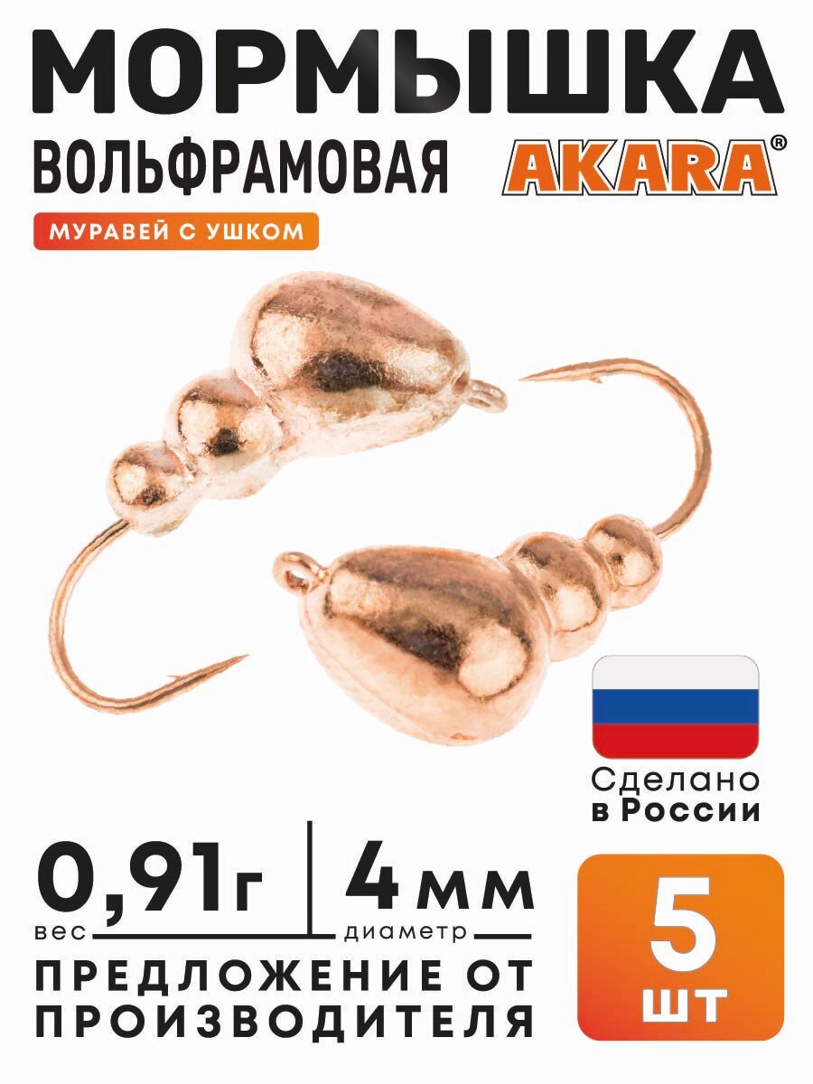 Мормышка вольфрамовая Akara Муравей с ушком 4,0 мм 0,91 гр. CU 5 шт.