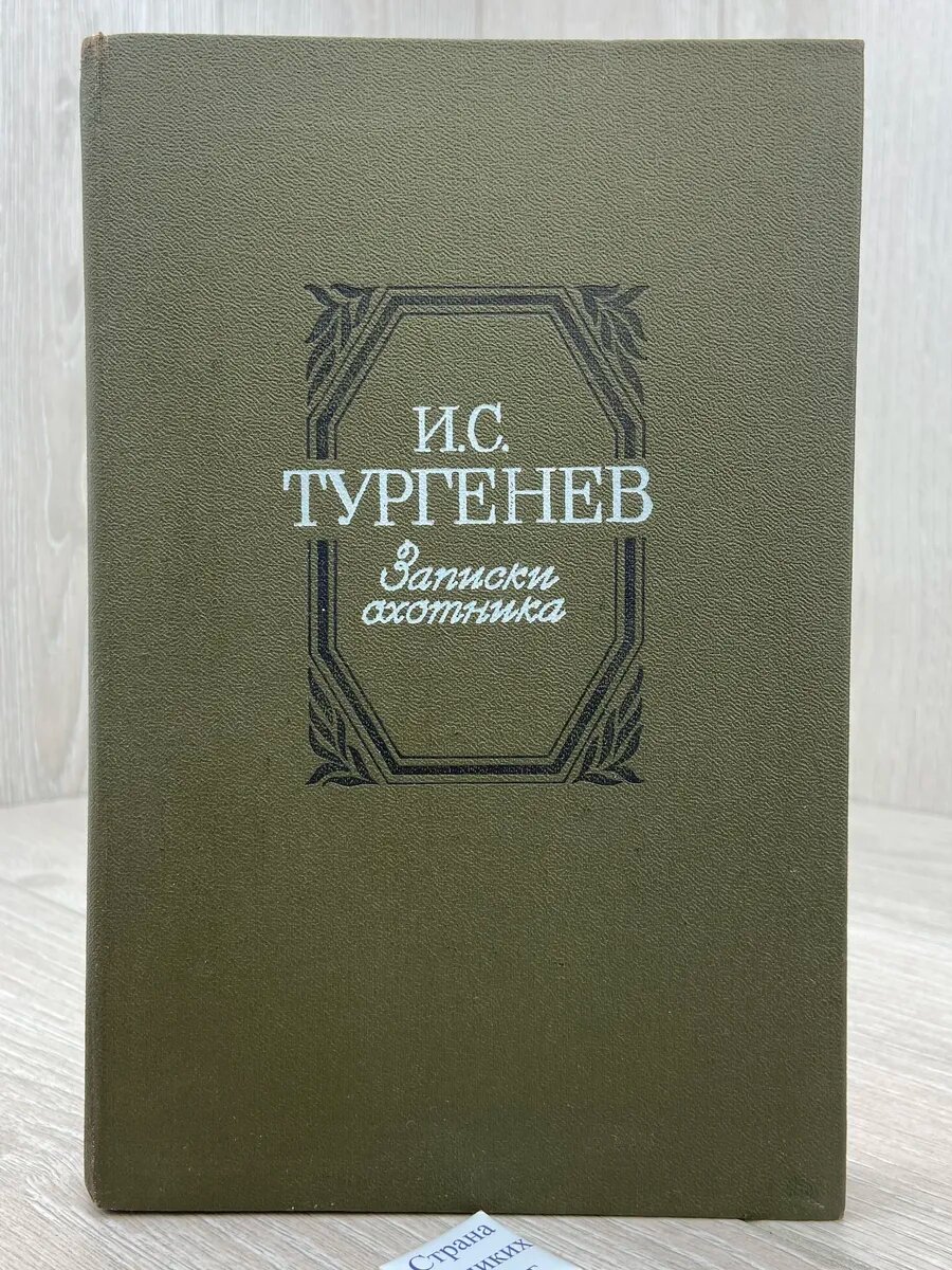 Записки охотника