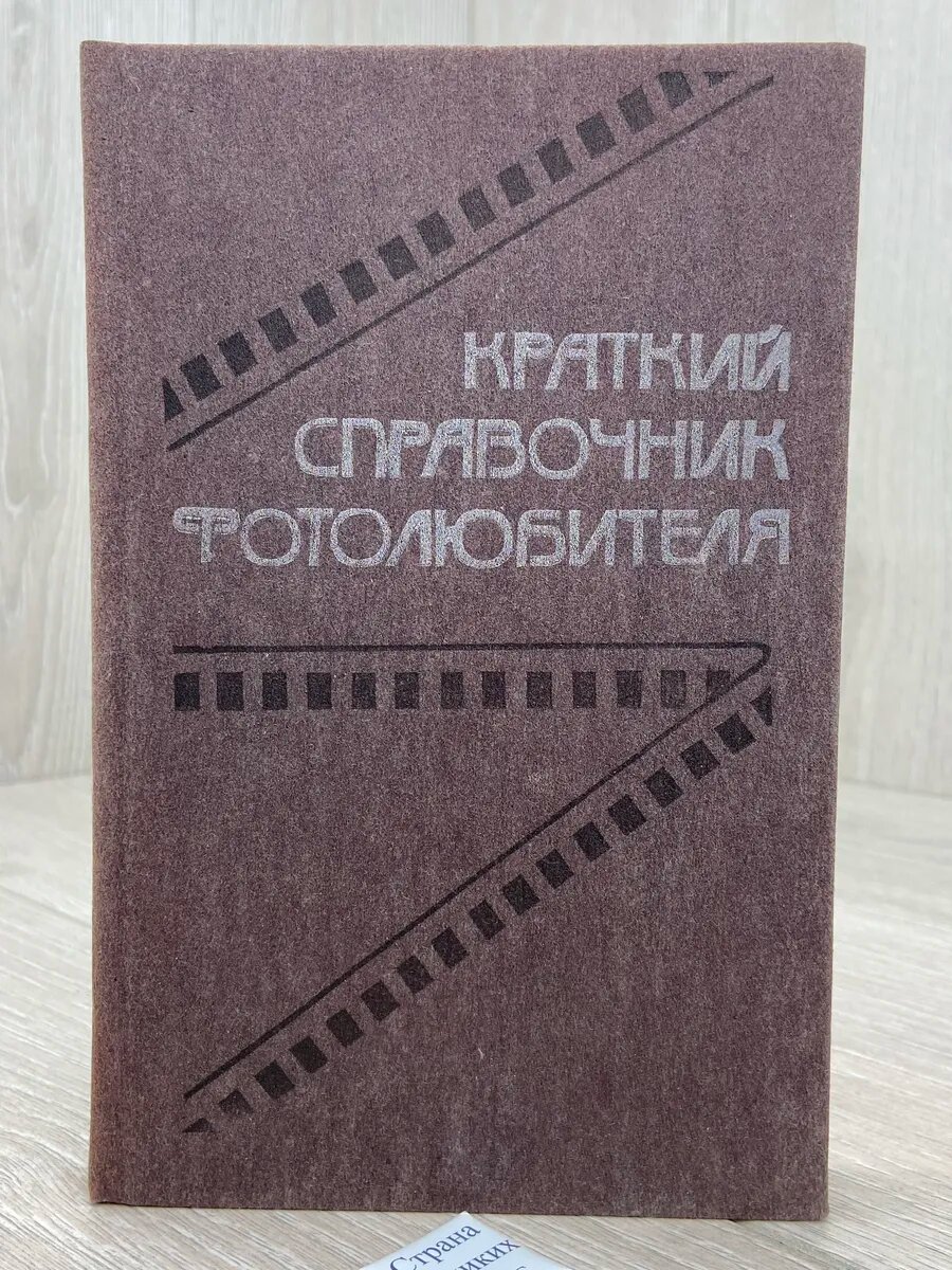Краткий справочник фотолюбителя