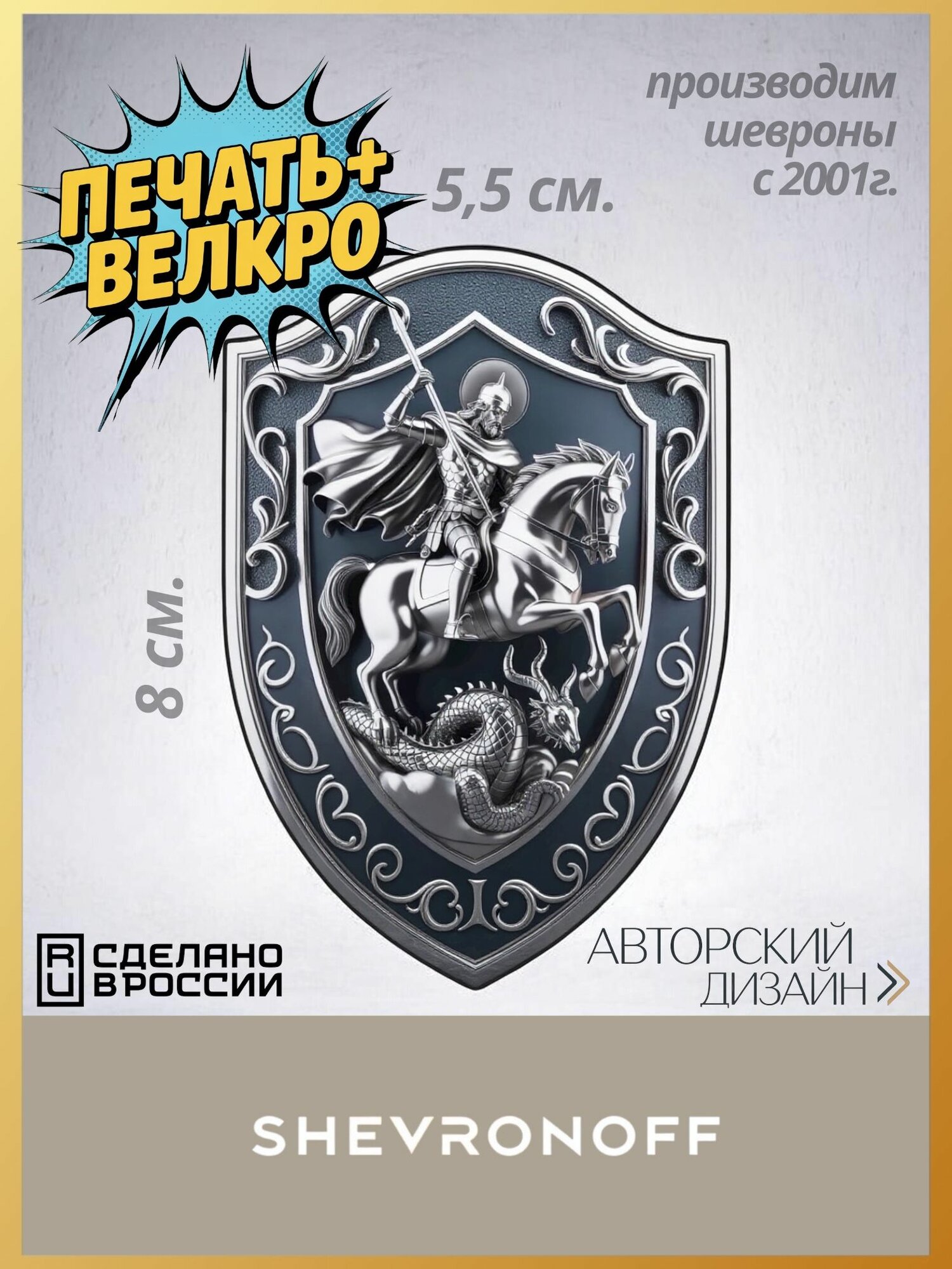 Шеврон Георгий Победоносец 3D SHEVRONOFF