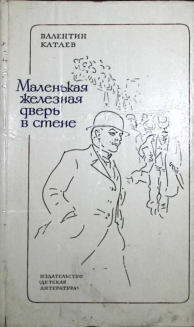 Книга Маленькая железная дверь в стене 1980 В. Катаев Москва Твёрдая обл 254 с. С ч/б илл