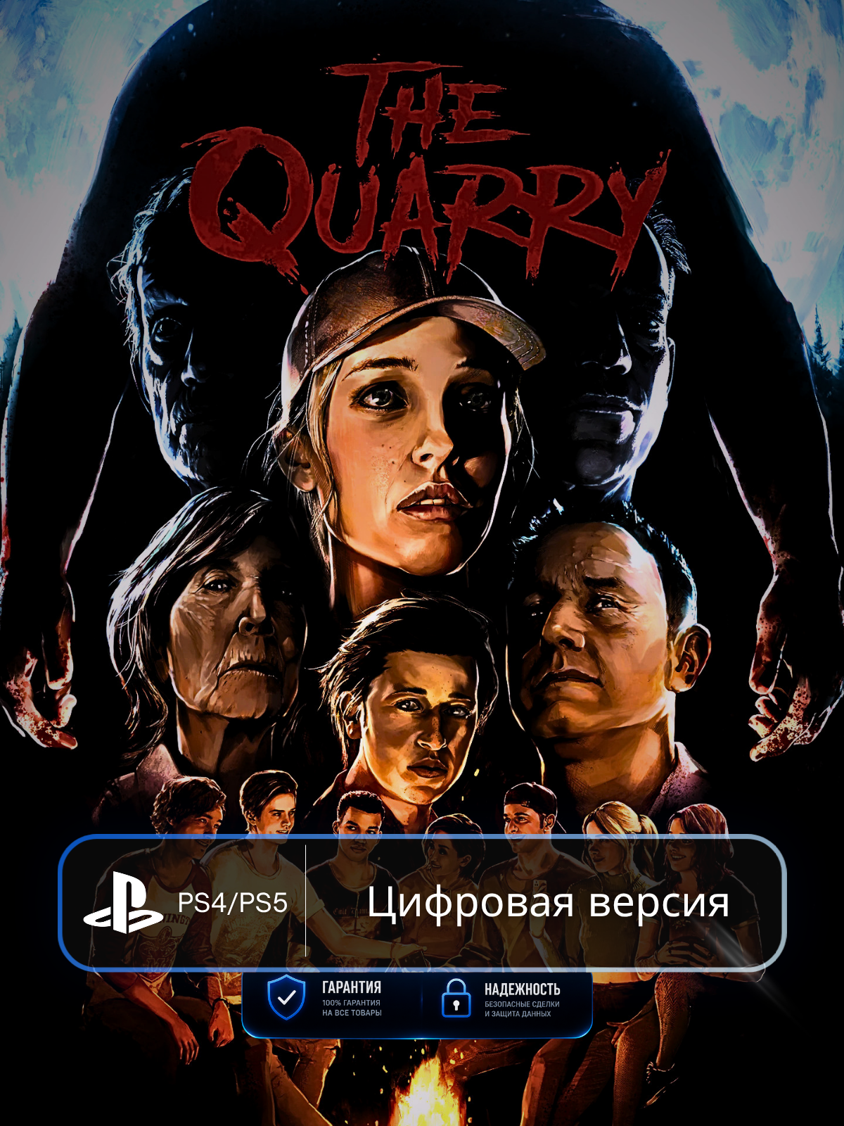 Игра The Quarry для PS4 & PS5