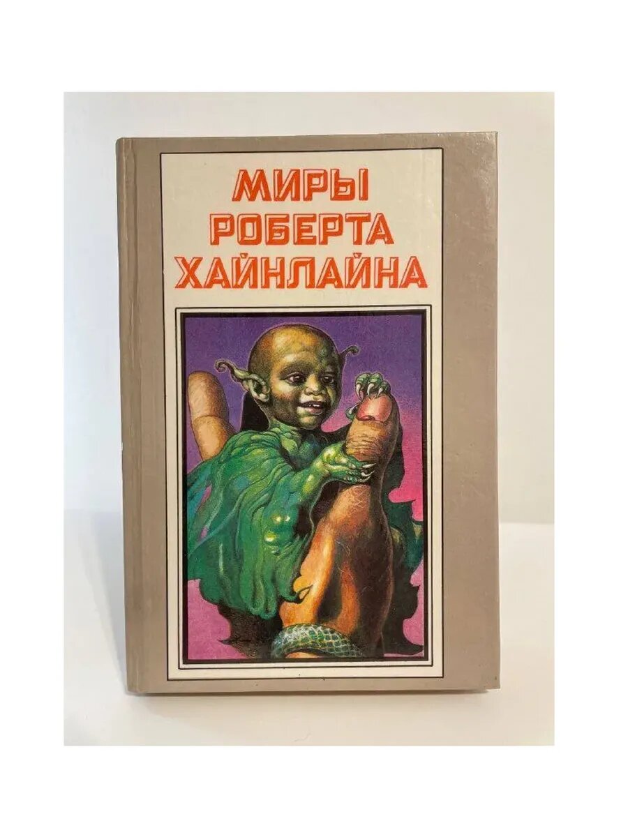 Миры Роберта Хайнлайна. Книга 6