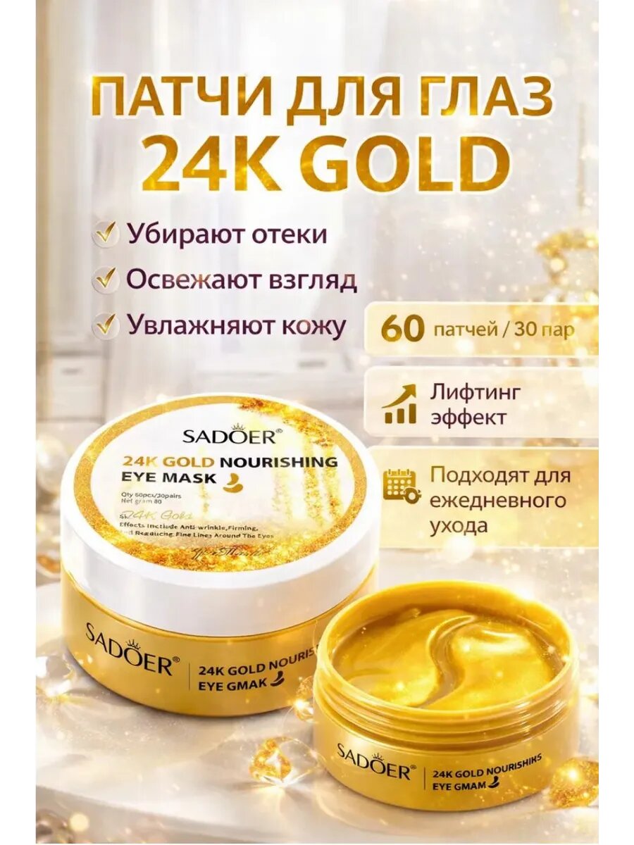 Пaтчи гидрогелевые с золотом и экстрактом улитки - Gold&snail hydrogel eye patch, 60шт.