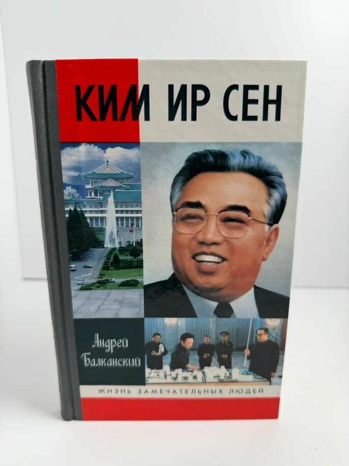 Ким Ир Сен