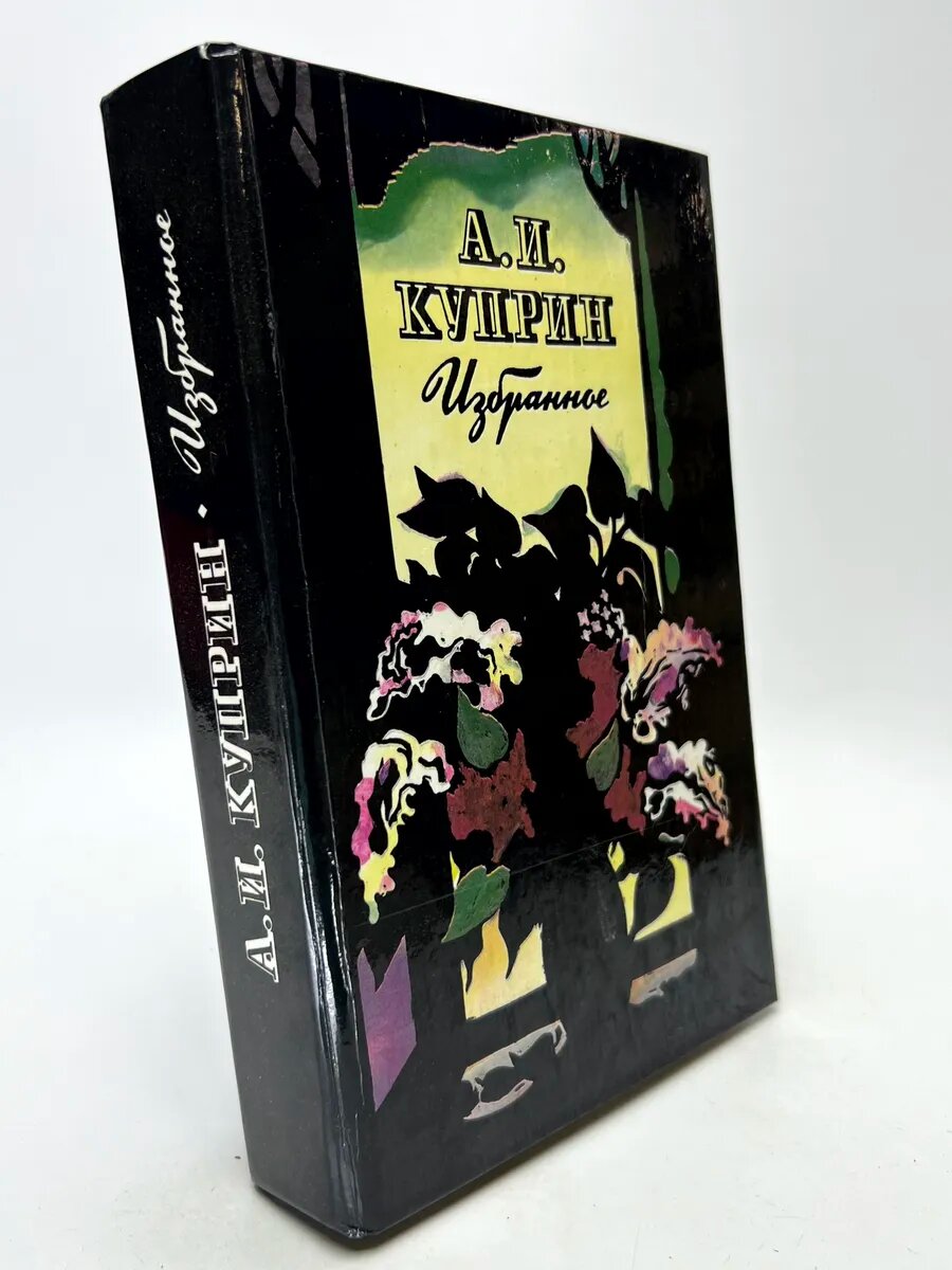 Александр Иванович Куприн. Избранное