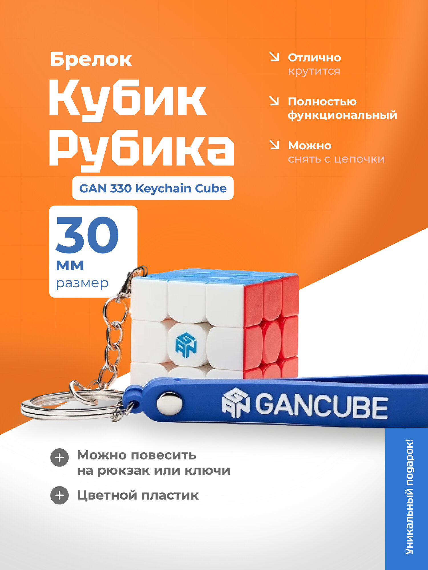 Кубик Рубика брелок GAN 330 Keychain Cube, 3x3, цветной пластик