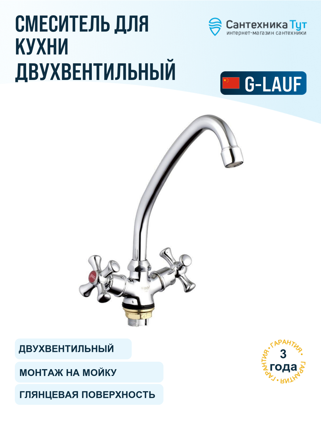Смеситель для кухни G-Lauf QFR QFR4-A827 хром, вентильный, цинк