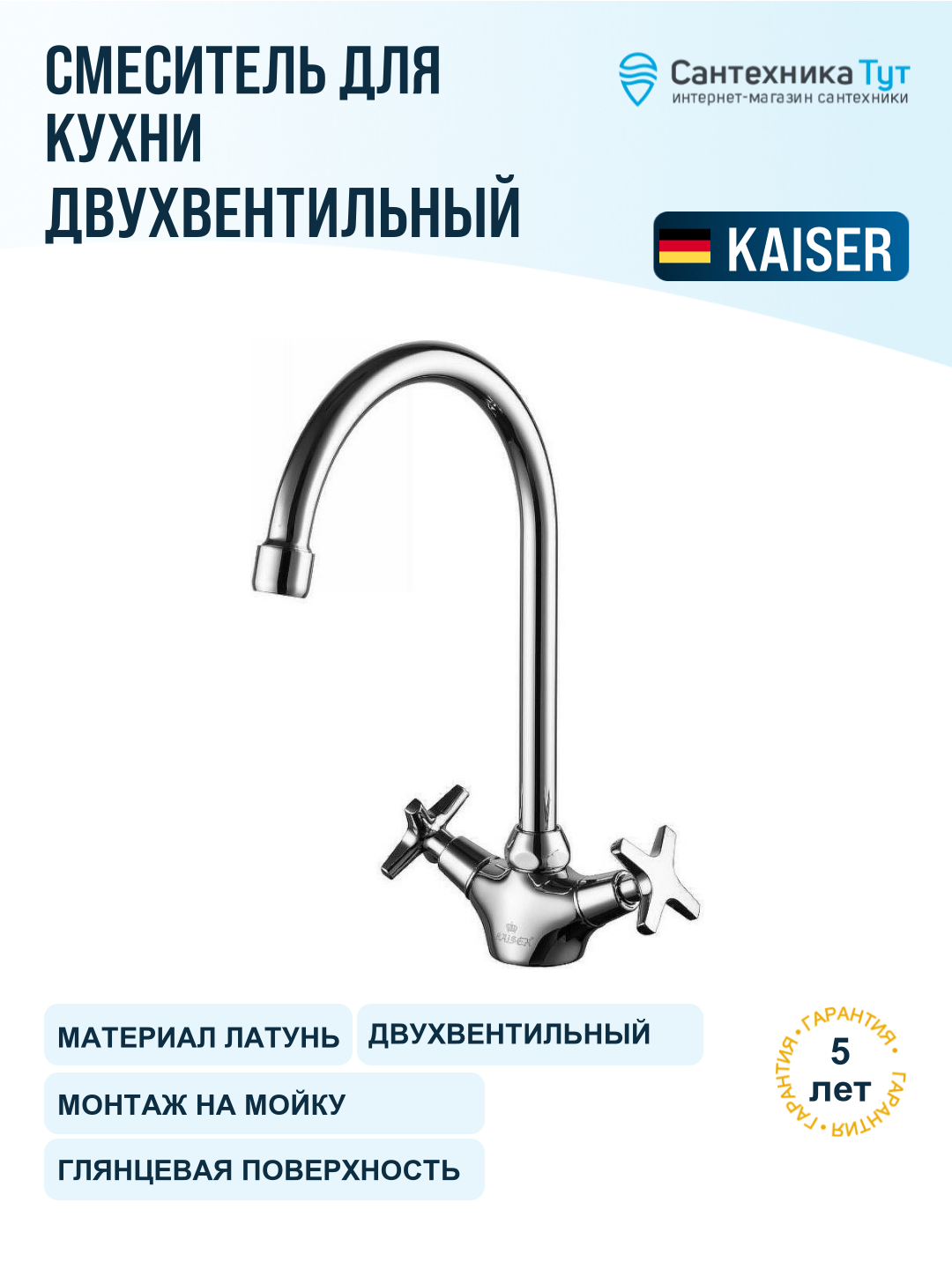 Смеситель для кухни Kaiser Crystal 28133 хром, вентильный, латунь