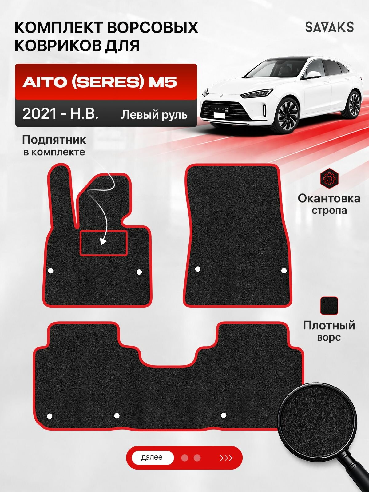 Ворсовые коврики для AITO (SERES) M5 2021-н. в. Левый руль , черный с красным кантом ( Аито (Серес) М5 2021-нв ) SAVAKS Classic