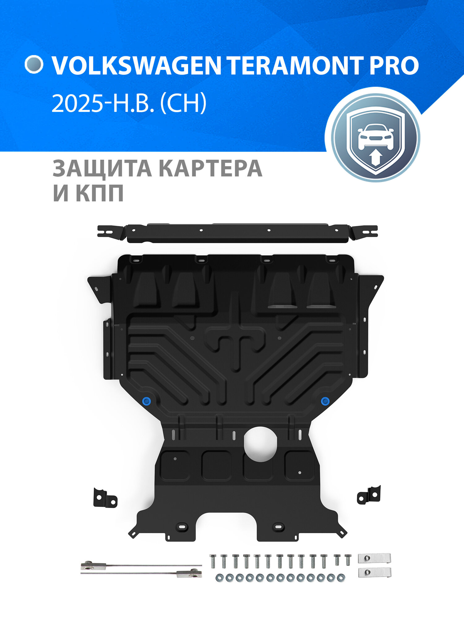 Защита картера и КПП Rival для Volkswagen Teramont Pro (Ch) 2025-н. в, сталь, с крепежом, штампованная