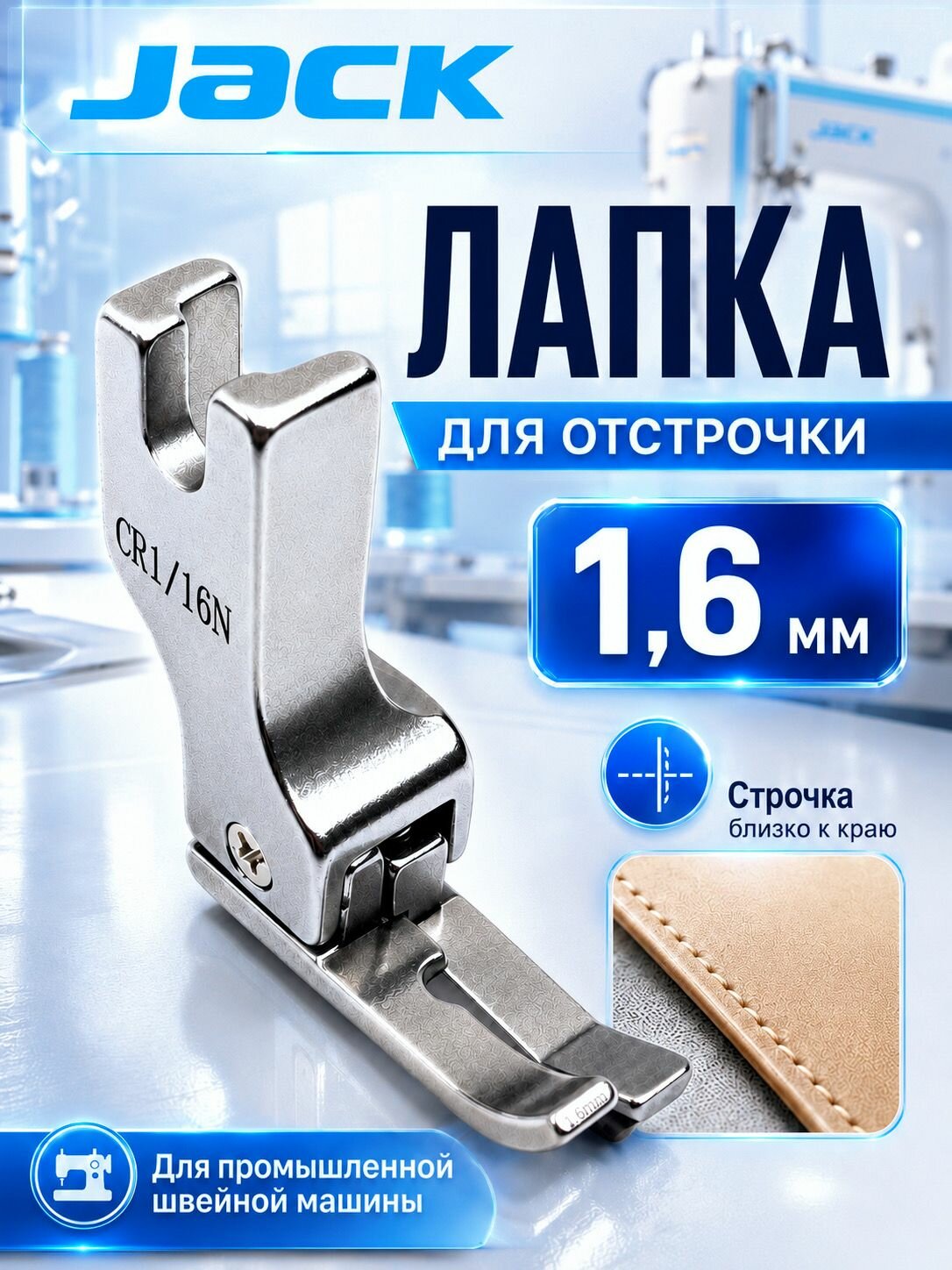 JACK Лапка для отстрочки