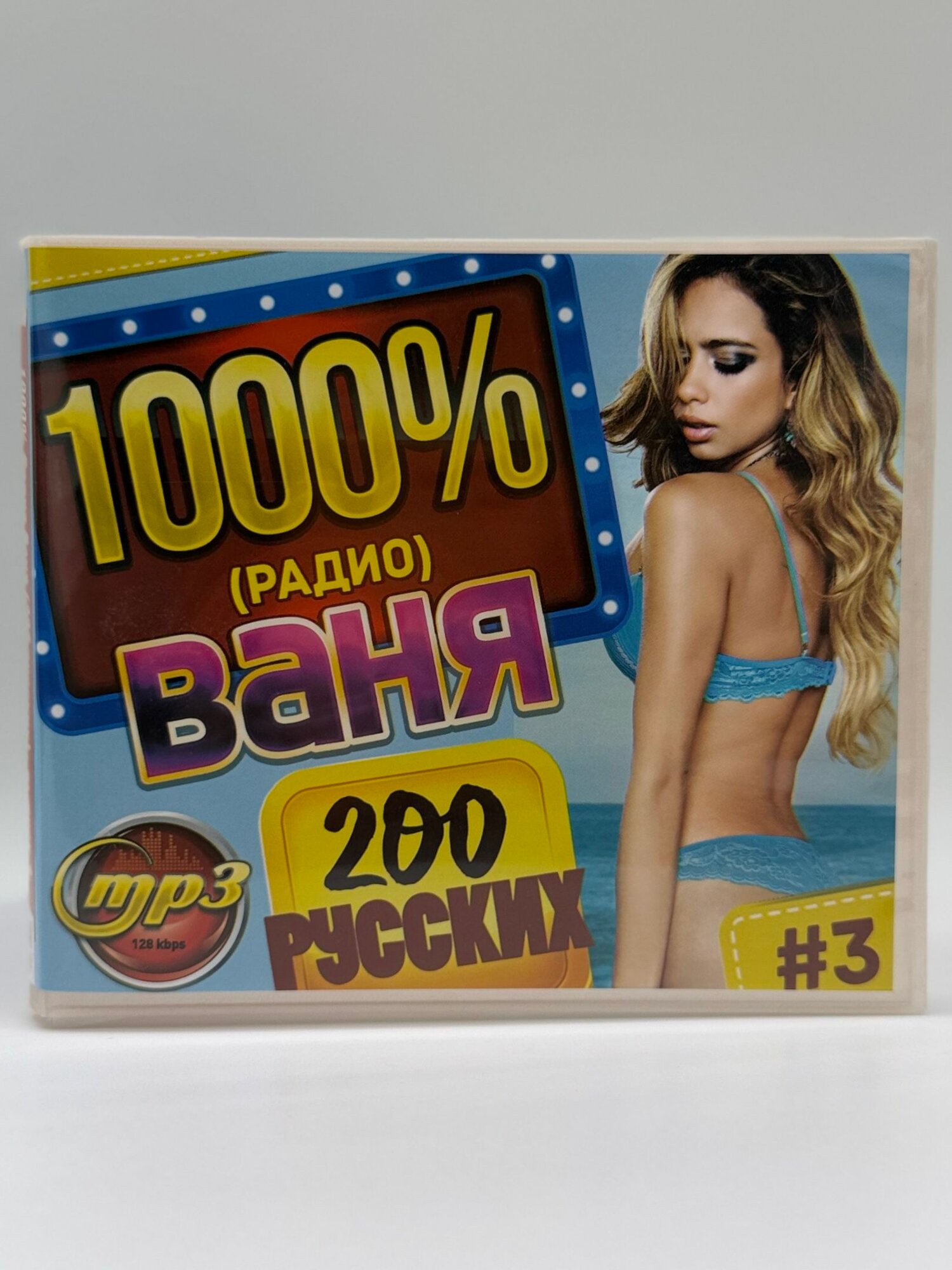 1000% Радио Ваня (200 русских) - выпуск 3. MP3 диск