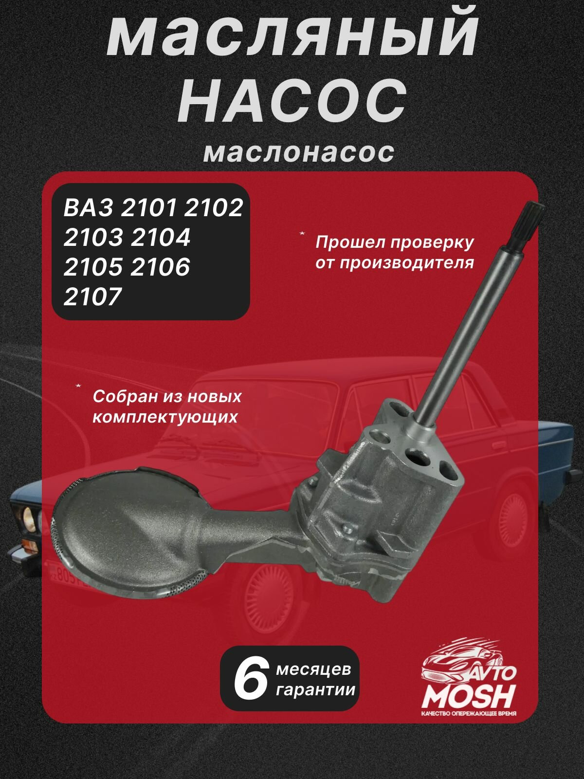 Насос масляный для ВАЗ 2101 - 2107 маслонасос