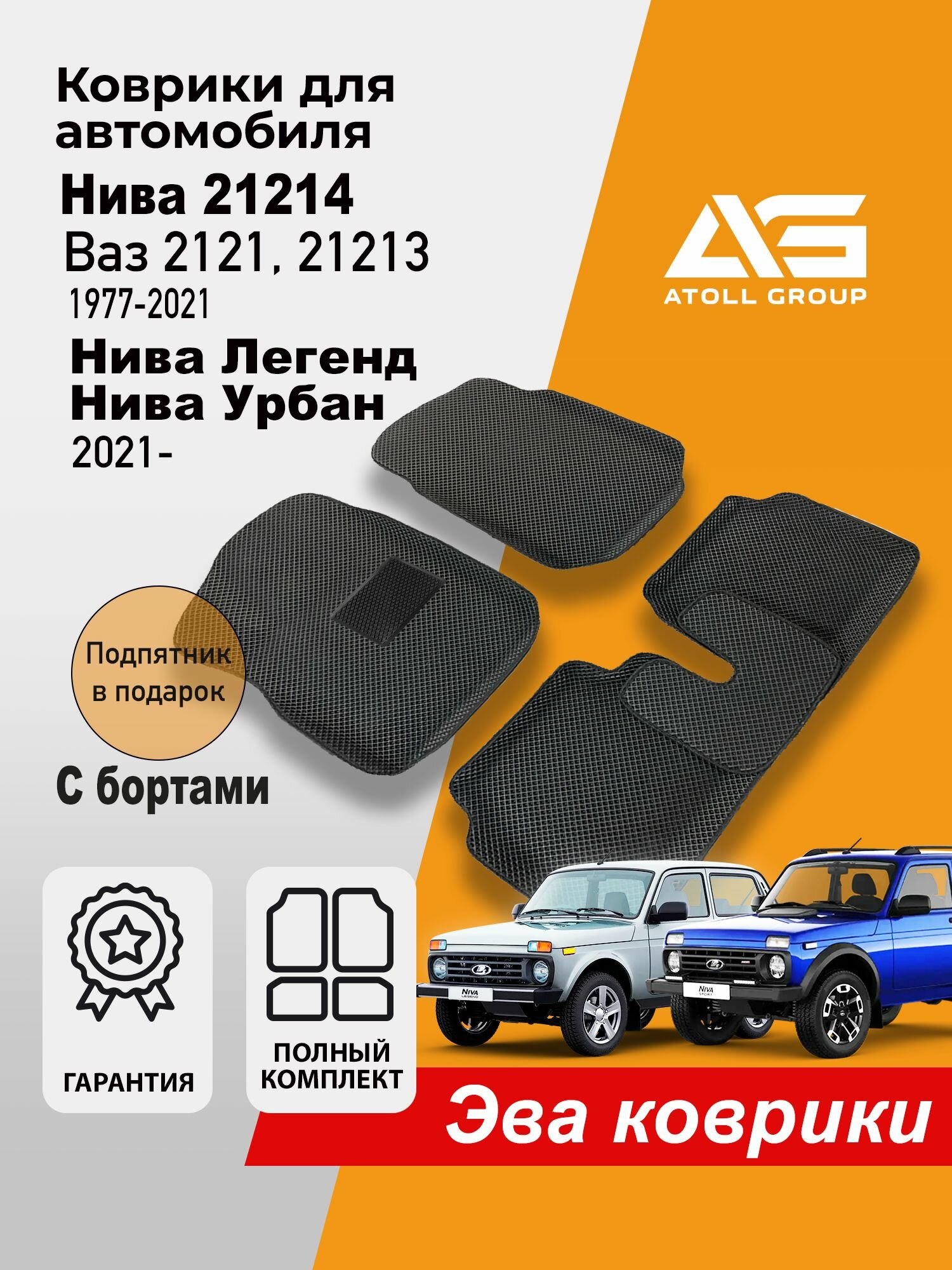 Эва коврики Нива 21214, Ваз 2121, 21213 Нива Легенд, Нива Урбан комплект