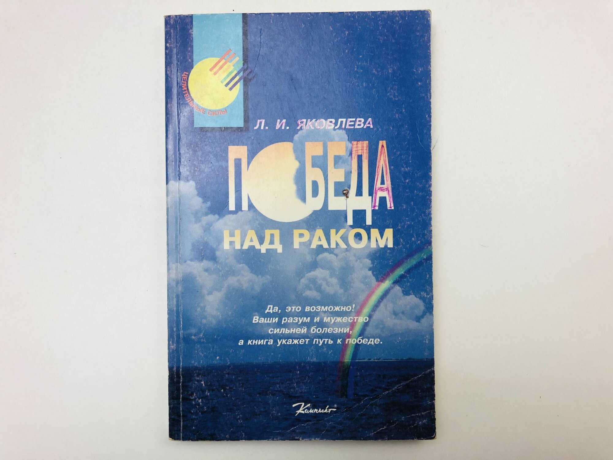 Победа над раком