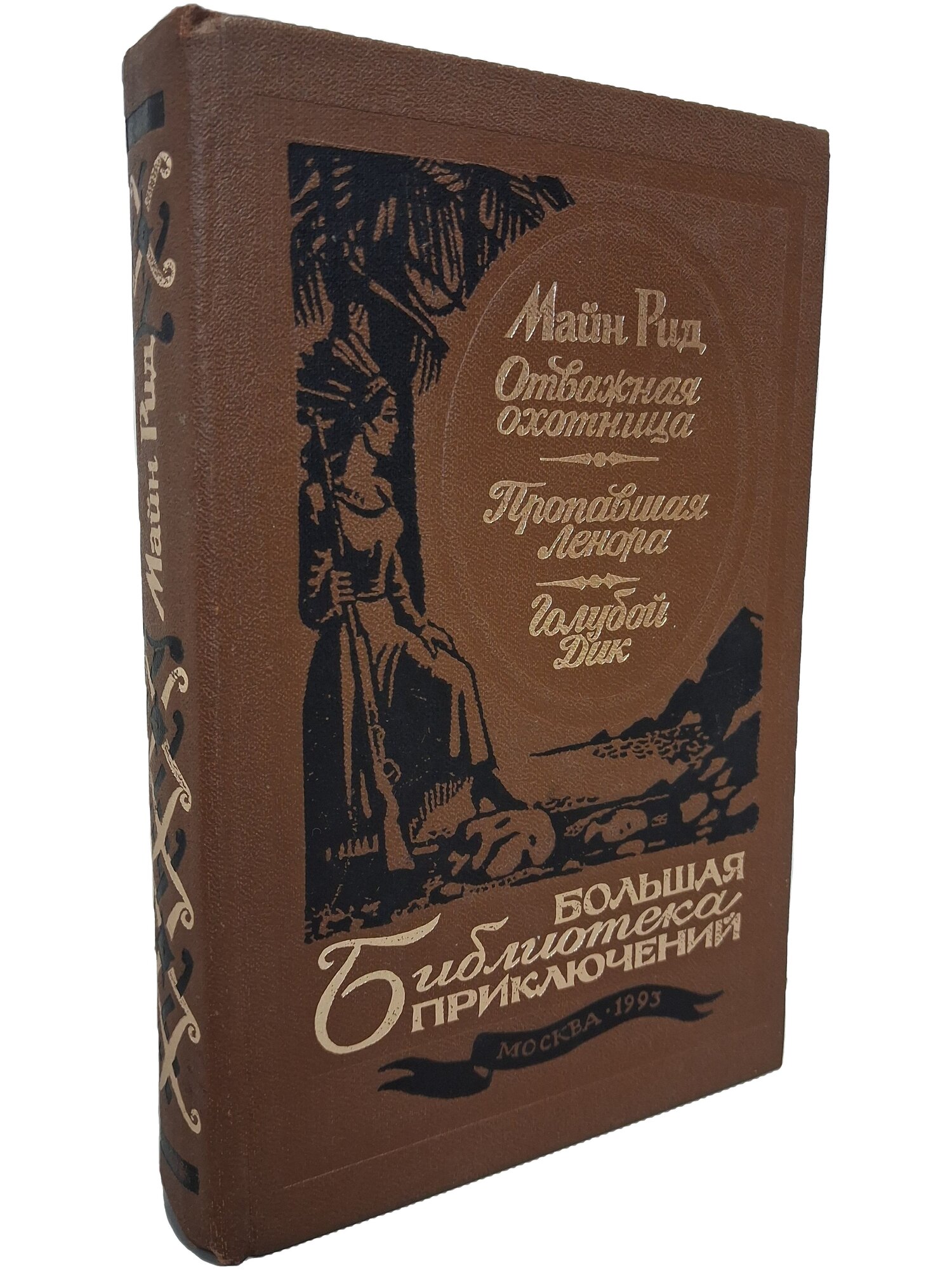 Отважная охотница. Пропавшая Ленора. Голубой Дик. Рид Майн. Эста. 1993. Твердый переплет. 496 стр