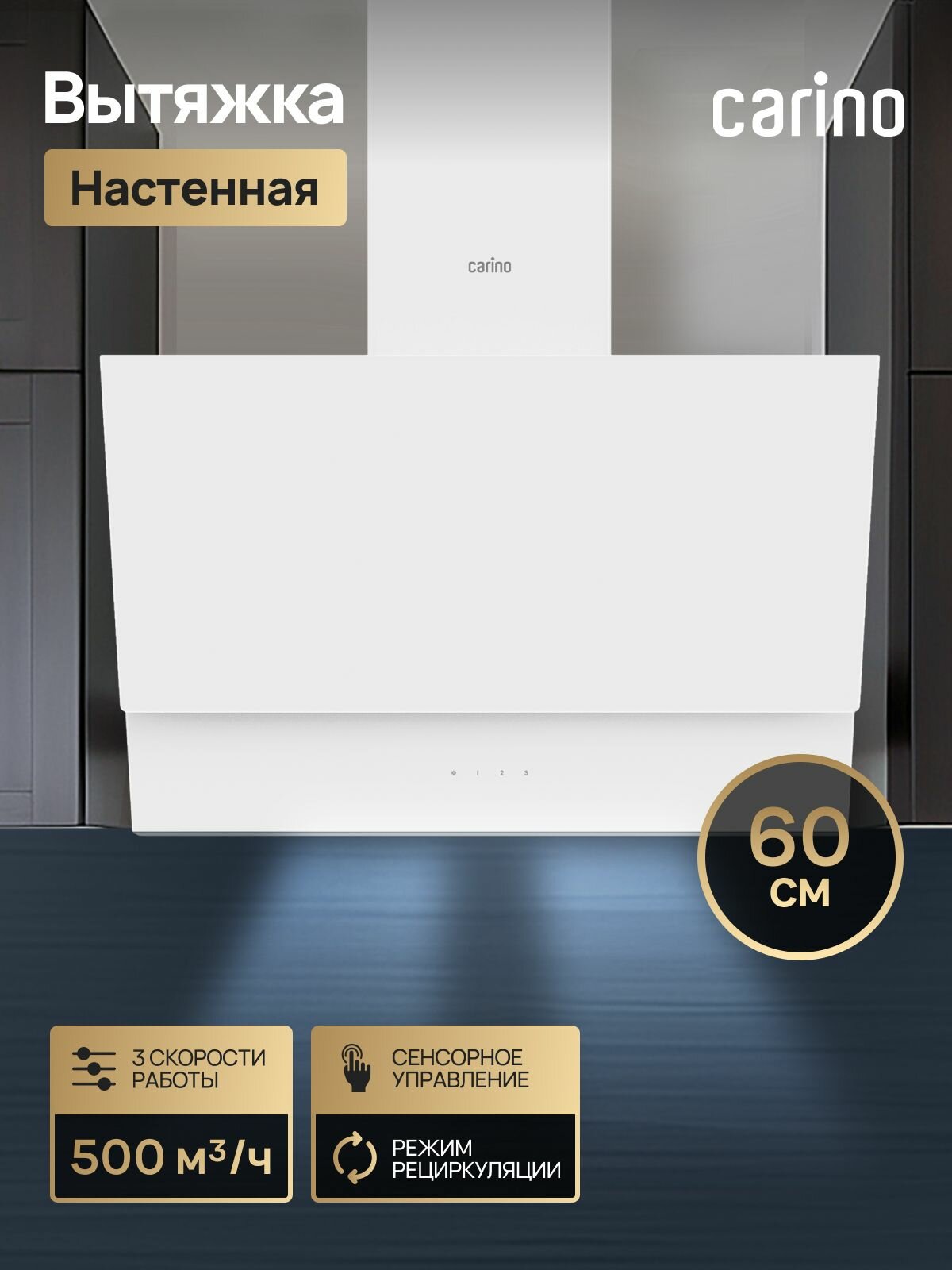 Настенная вытяжка CARINO 60см, 3 скорости, сенсорное управление, режим рециркуляции, белая