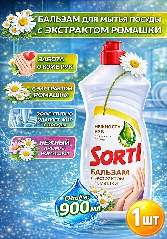 Бальзам для мытья посуды Sorti (Сорти) с экстрактом ромашки, 900мл х 1шт