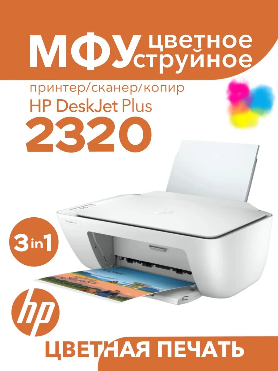 Цветное МФУ DeskJet 2320 3в1 принтер, сканер, копир