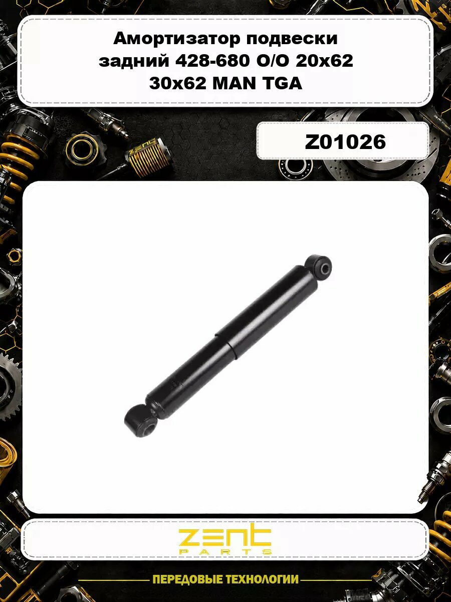 Амортизатор подвески задний 428-680 O/O 20x62 30x62 MAN TGA ZENTPARTS Z01026